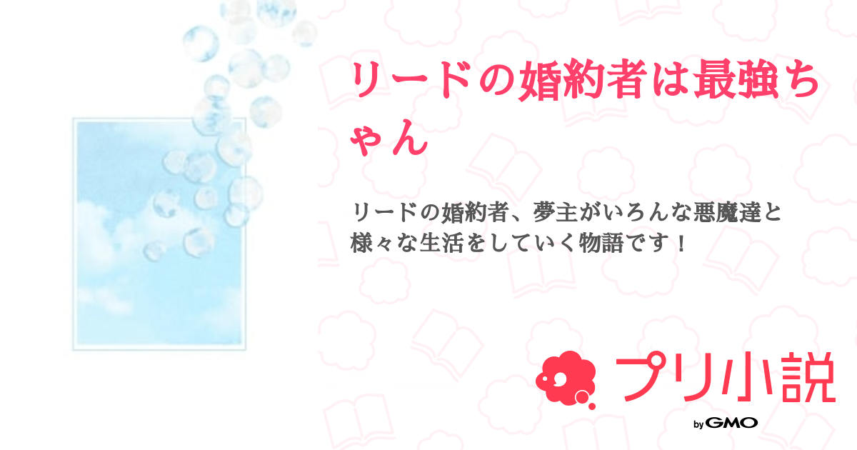 第42話：39話（リードの婚約者は最強ちゃん）｜無料スマホ夢小説ならプリ小説 byGMO